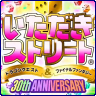 いただきストリート DQ&FF 30th Anniversary 体験版: - Dls